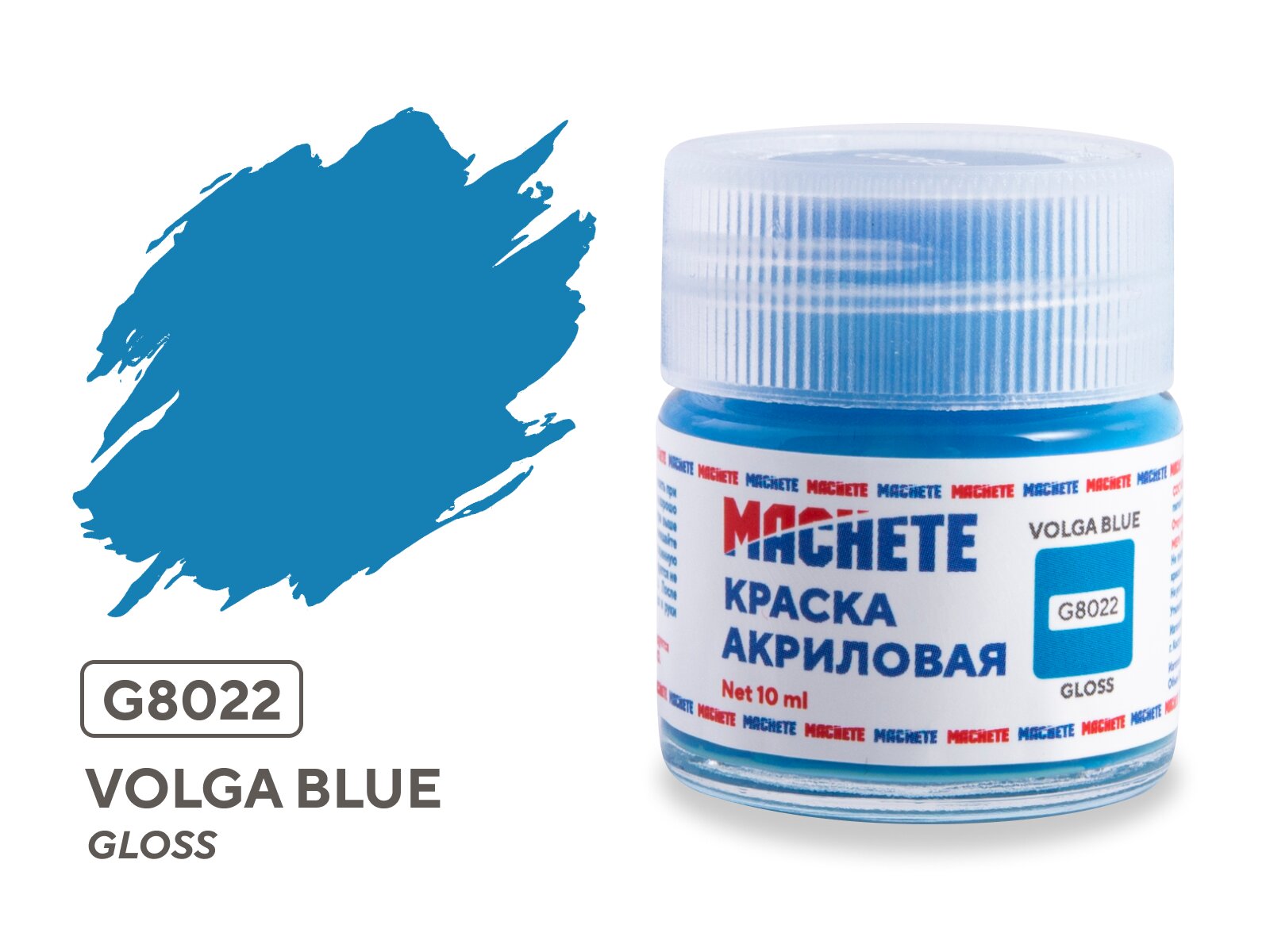 Краски для сборных моделей Краска акриловая MACHETE 10 мл, Volga blue ...